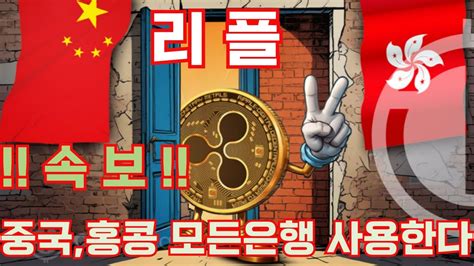 리플 Xrp 속보 중국홍콩 모든 은행 사용한다 Youtube