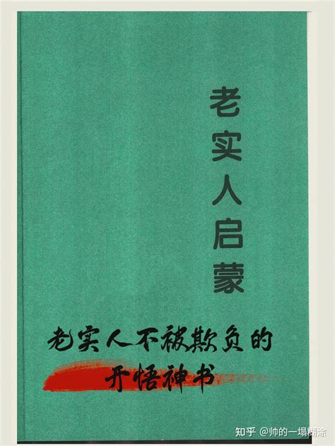 原来这就是老实人的自我救赎 知乎