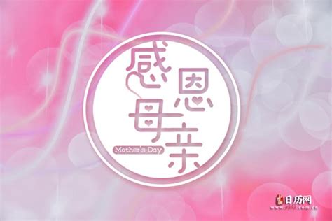 母亲节2021年是几月几日 日历网