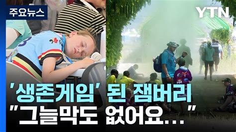 미국·일본 병원신세 보고도 또 반복생존게임된 새만금 잼버리 앵커리포트 Ytn Youtube