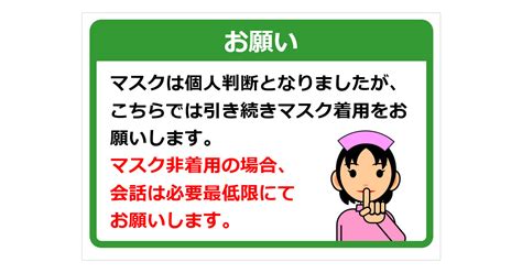 引き続きマスク着用をお願いしますの貼り紙 フリー貼り紙のペラガミcom