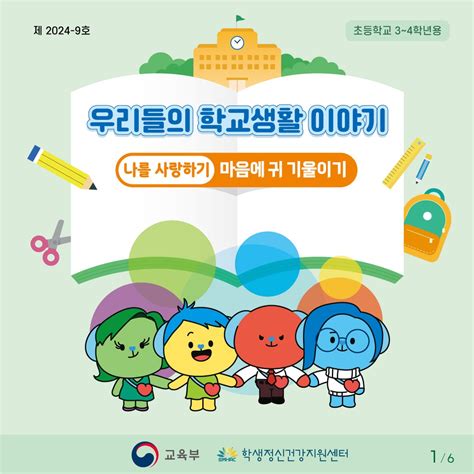 학생정신건강지원센터 2024년 소식지 9호 나를 사랑하기 마음에 귀 기울이기 내 마음이 주는 소리에 귀를 기울여 본