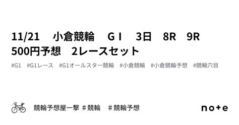1121 小倉競輪 GⅠ 3日 8r 9r 500円予想 2レースセット｜競輪予想屋一撃 ♯競輪 ♯競輪予想