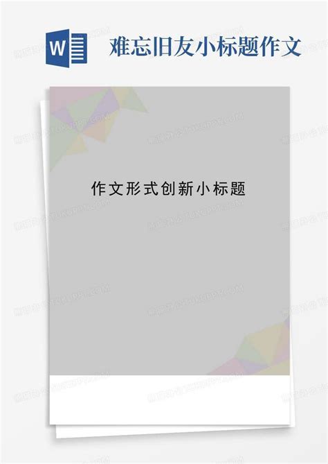 最新作文形式创新小标题word模板下载编号lmypppxj熊猫办公