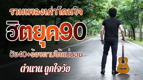 รวมเพลงเพราะ ยุค 90 ฟังยาวต่อเนื่อง ♪ รวมเพลงเพื่อชีวิต เพราะๆ โคตรเพราะ ฟังต่อเนื่อง ที่ท่าน