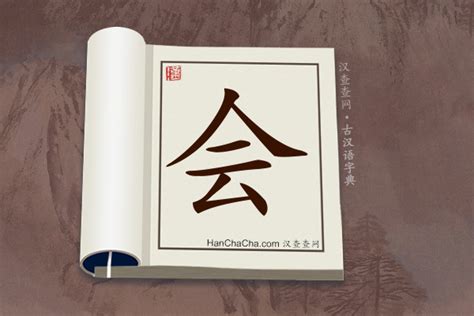 会文言文意思 会在古汉语中的解释 汉查查
