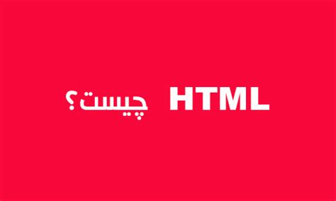 تاریخچه Html ، انواع تگ های Html و ارتباط آن با Css ماگرتا