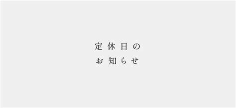 年末年始のお休みについて 2024 2025 45°