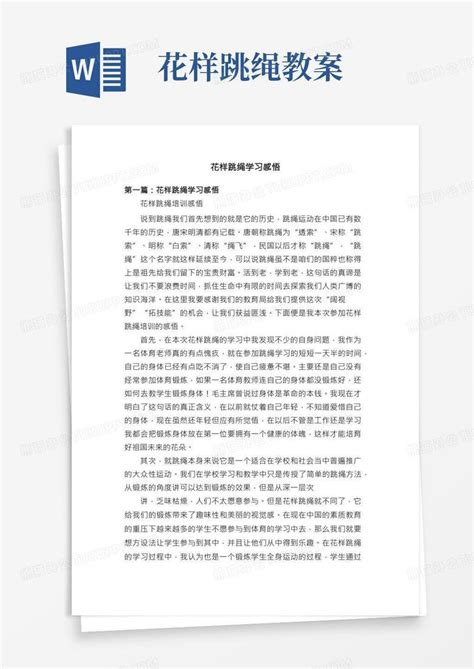 花样跳绳学习感悟Word模板下载 编号qkebbovq 熊猫办公