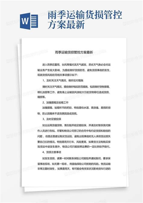 雨季运输货损管控方案最新Word模板下载 编号qmgkxzvk 熊猫办公
