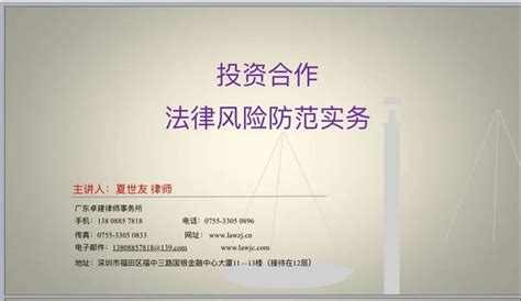 培训讲座投资合作法律风险防范实务暨民营企业家刑事法律风险防范实务