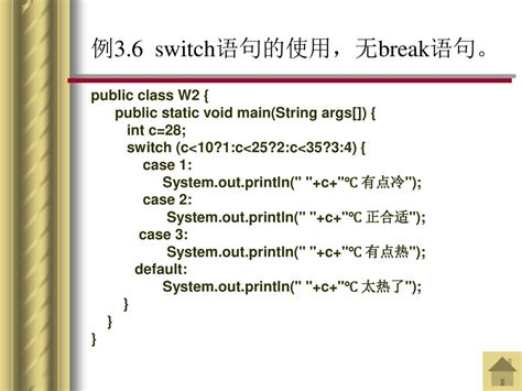 第3章 Java语句及其控制结构 主要任务 了解java程序的结构，学习使用各种语句结构来控制程序的流程，完成程序的功能任务。 Ppt