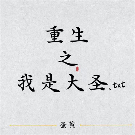 重生之我是大圣txt蛋黄高音质在线试听重生之我是大圣txt歌词歌曲下载酷狗音乐