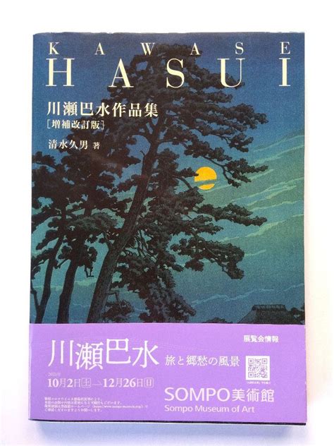 川瀬巴水作品集「増補改訂版」帯付き 清水久男著 By メルカリ