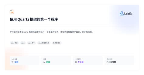 Quartz 框架：任务调度与执行 Labex