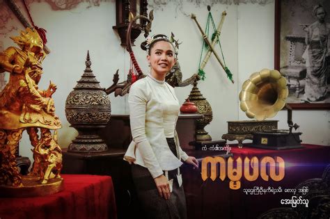 Dvb စာရေးဆရာကြီး တင့်တယ်၏ ဂန္ထဝင်ဝတ္ထု ကမ္မဖလကို ရုပ်ရှင်အဖြစ် ရိုက