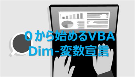 0から始めるvba―dim【変数の宣言】 ビズドットオンライン