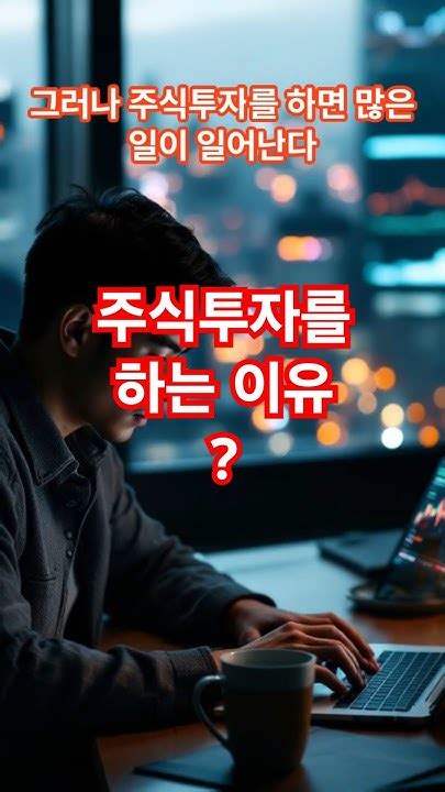 주식투자 하는 이유 주식투자 주린이 돈이되는 Youtube