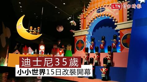 東京迪士尼35歲 「小小世界」15日改裝開幕 Youtube
