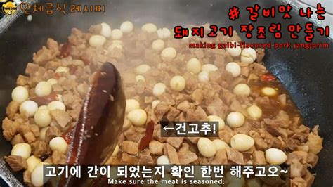 갈비맛 나는 돼지고기 장조림 만들기단체급식 구내식당 레시피