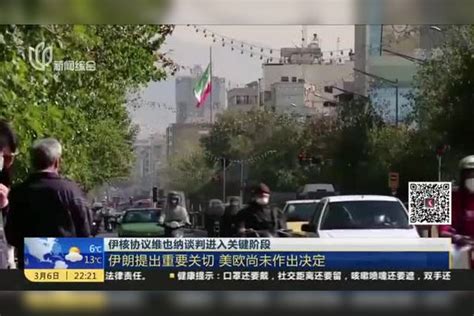 伊核协议维也纳谈判进入关键阶段：伊朗提出重要关切 美欧尚未作出决定关切谈判伊朗
