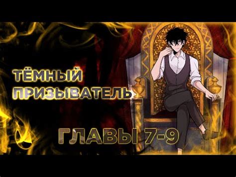 Тёмный призыватель манга с многоголосой озвучкой. Главы 7,8,9 - YouTube