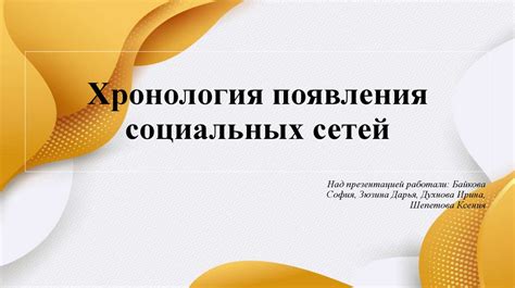 Хронология появления социальных сетей презентация онлайн