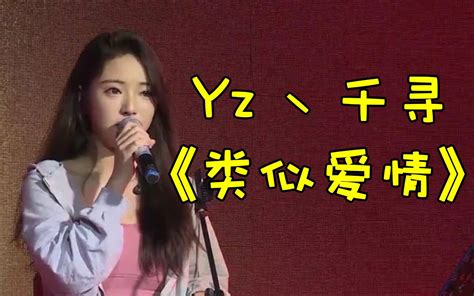 小姐姐这首《类似爱情》到位了 咪咕音乐官方 咪咕音乐官方 哔哩哔哩视频
