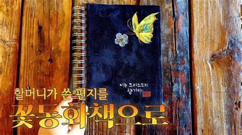 할머니가 뱃속의 손녀에게 쓴 편지를 꽃그림 동화책으로 만들어 드렸어요 Youtube