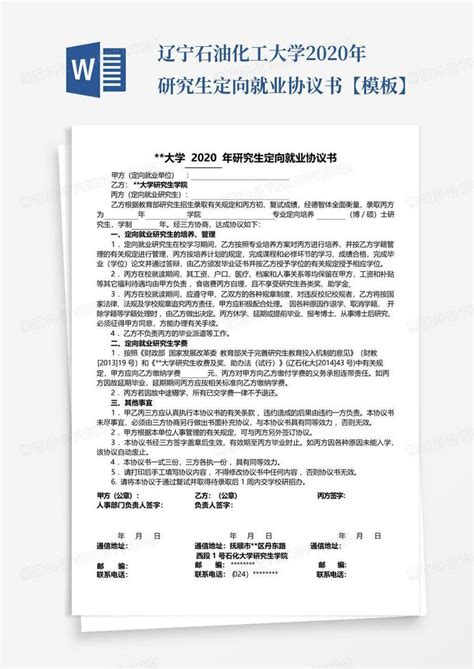 辽宁石油化工大学2020年研究生定向就业协议书【】word模板下载编号lbnojmyp熊猫办公