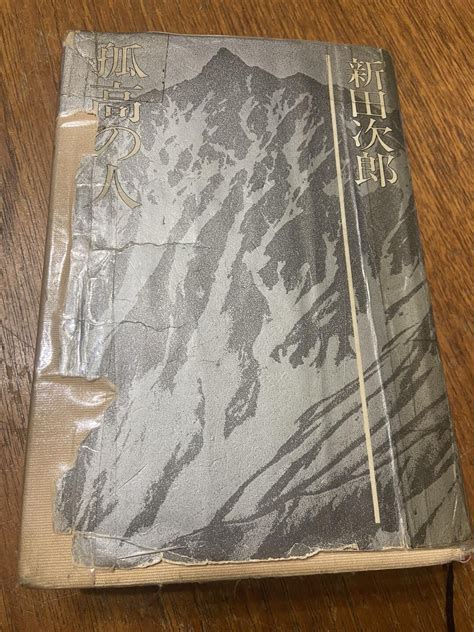 「孤高の人」、新田次郎著。近くの図書館で ゆうさんのモーメント Yamap ヤマップ