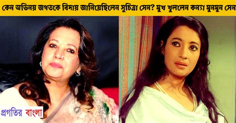 কেন অভিনয় জগতকে বিদায় জানিয়েছিলেন সুচিত্রা সেন মুখ খুললেন কন্যা
