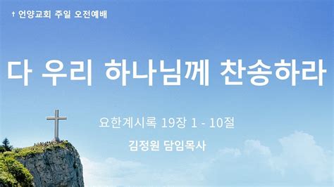 2022년 11월 6일 2부 예배 요한계시록 19장 1 10절 다 우리 하나님께 찬송하라 김정원 담임목사 Youtube