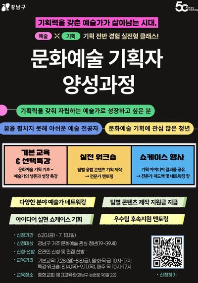 무료교육 『강남구 문화예술 기획자 양성과정』 교육생 모집 필수 음악 정보 커뮤니티 그라운즈