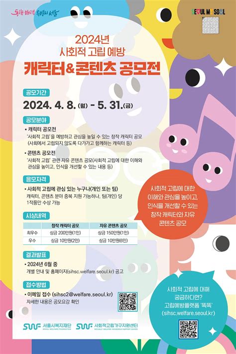 2024년 사회적 고립 예방 캐릭터and콘텐츠 공모전 요즘것들