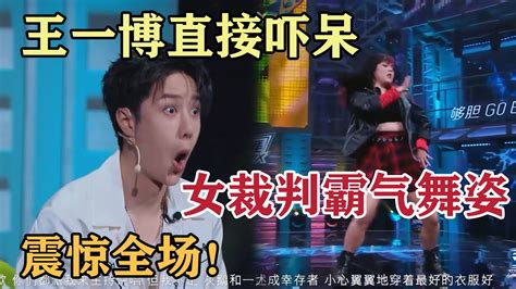 居然把王一博惊讶的闭不上嘴！女裁判谭姆霸气登场，随便露了两招便震惊全场，实力与气场无人能比！【这就是街舞 】kpop 王一博 张艺兴