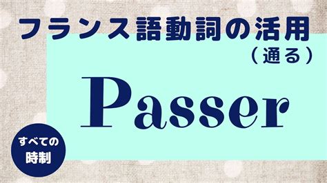 【フランス語 動詞の活用】passer（通る） 直説法現在複合過去半過去単純未来｜発音練習（否定形も） Youtube