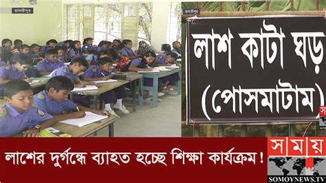 লাশের দুর্গন্ধে ব্যাহত হচ্ছে শিক্ষা কার্যক্রম Madaripur News Update