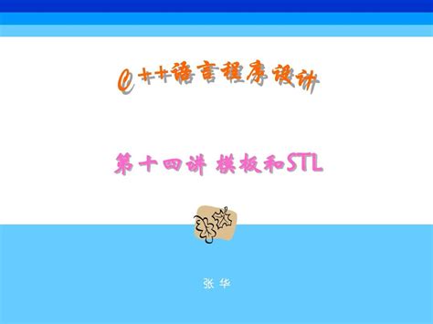 第14讲 模板和STL word文档在线阅读与下载 无忧文档