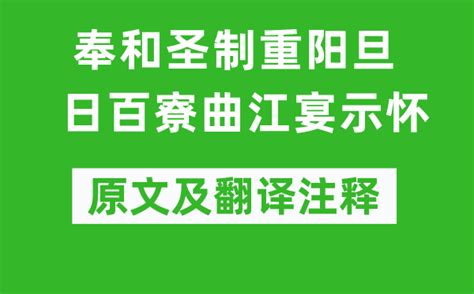 崔元翰奉和圣制重阳旦日百寮曲江宴示怀原文及翻译注释 诗意解释 学习力