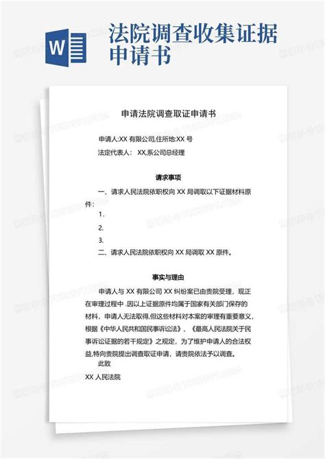 好用的申请法院调查取证申请书范文word模板下载编号lgjkmrgq熊猫办公