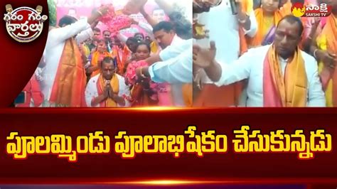 Flower Shower On Minister Malla Reddy Garam Garam Varthalu