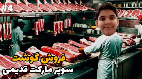 شبیه ساز سوپر مارکت قدیمی فروش گوشت