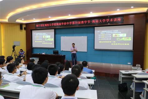 海南大学罗杰教授为海南华侨中学师生作专题讲座 海南大学新闻网