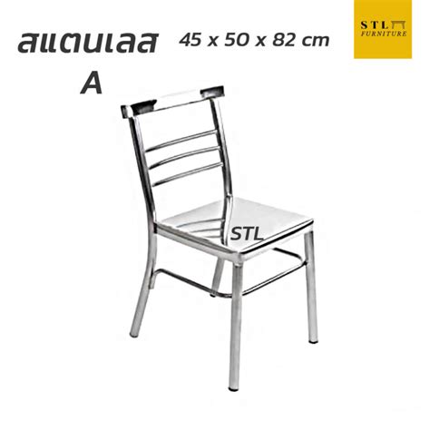 เก้าอี้สแตนเลส A มีพนักพิง Stlfurniture