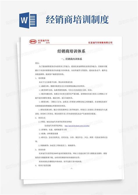 《经销商培训体系》word模板下载编号lmdrrxgp熊猫办公