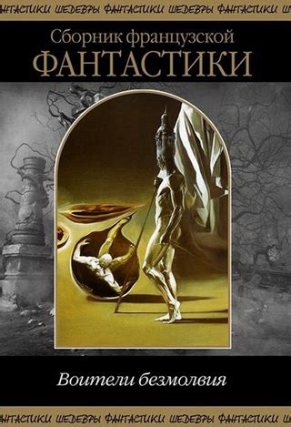 Воители безмолвия - читать онлайн бесплатно полную версию книги или ...