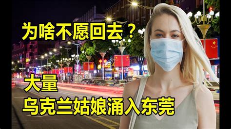 大量乌克兰女孩涌入东莞，体验到赚钱很轻松，不想再回去 Youtube