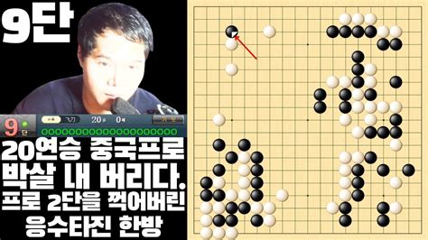 9단 전적 20연승 중국 프로2단 Vs 아마 최강자 바둑 최고수 격렬하게 붙어보자 Youtube