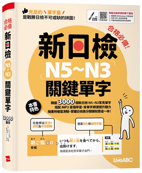 合格必備 新日檢n5 N3關鍵單字 附qrcode Mp3點讀音檔 誠品線上